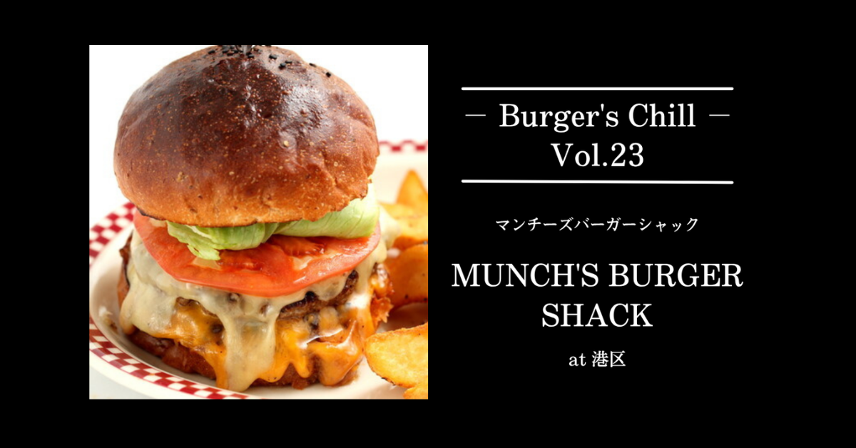 【芝公園・港区】肉汁溢れる絶品体験！「MUNCH’S BURGER SHACK（マンチーズバーガーシャック）」で究極のハンバーガーを - ハンバーガー紳士倶楽部